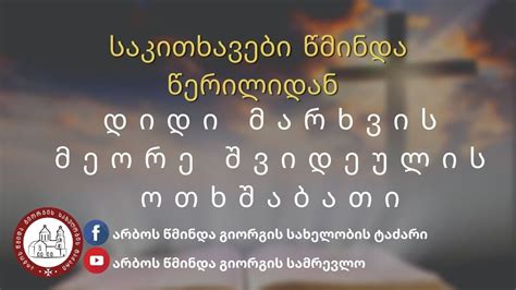 დიდი მარხვის მეორე შვიდეულის ოთხშაბათი დღის საკითხავები Youtube