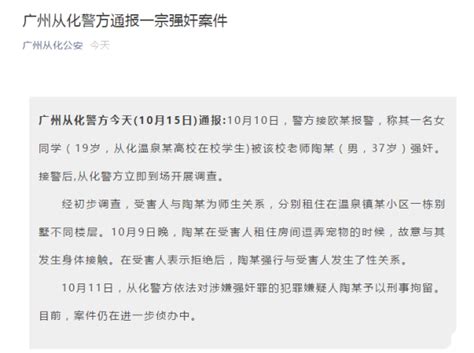 广州从化警方：女大学生遭老师强奸 嫌疑人被刑拘手机新浪网