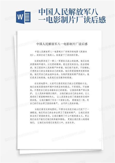 中国人民解放军八一电影制片厂读后感word模板下载编号lnxorzyx熊猫办公