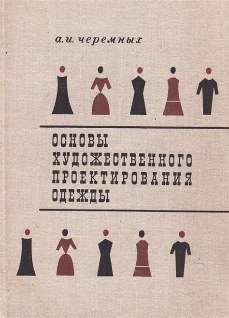 Основы художественного проектирования одежды Интересный контент в группе Креативный дизайн