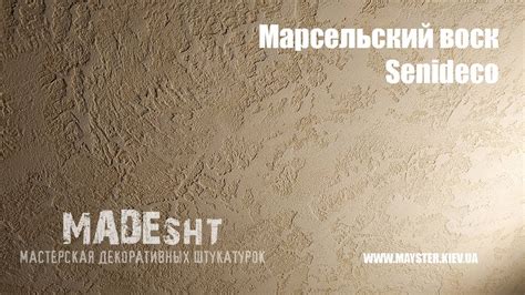Марсельский воск Senideco | Профессиональное нанесение декоративных ...