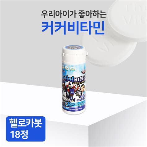 아텍스 헬로카봇 커커비타민 18정 건강비타민 맛있는비타민 비타민캔디 홈플러스 택배배송