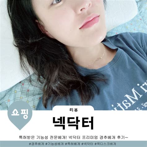 특허베개 넥닥터 프리미엄 거북목 경추베개 사용후기 네이버 블로그