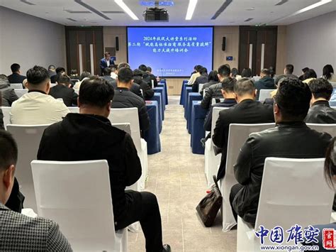雄安新区投资促进服务中心举办第二期“赋能高标准招商 服务高质量疏解”能力大提升培训会 中国雄安官网