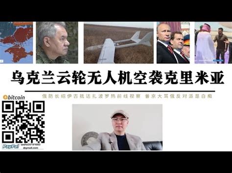 烏克蘭7架雲輪無人機突襲克里米亞 俄國防部長紹伊古抵達扎波羅熱前線視察英國軍情局證實俄軍已破解烏軍通訊秘密 俄軍從1月開始已招募11 7萬