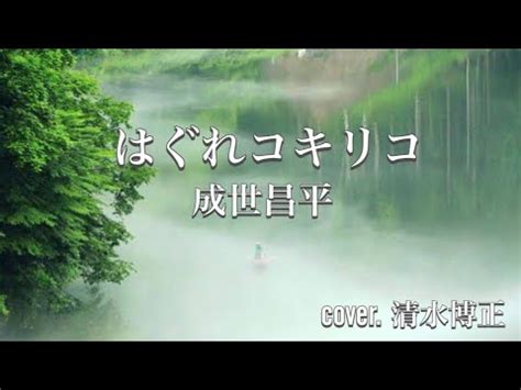 演歌 成世昌平さんの はぐれコキリコ 歌ってみたフル歌詞 YouTube