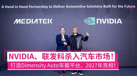 杀入汽车市场！nvidia、联发科合作推出dimensity Auto车载平台：采用nvidia Gpu芯片、2027年推出市场！