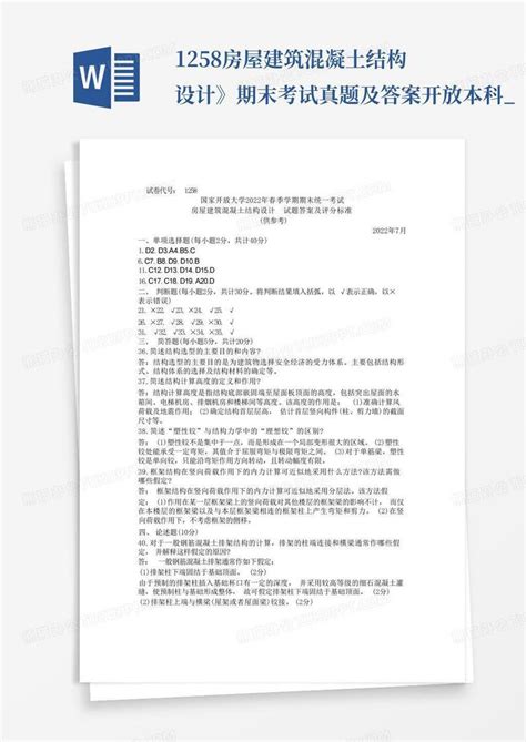1258房屋建筑混凝土结构设计》期末考试真题及答案 开放本科word模板下载编号lbyzykey熊猫办公
