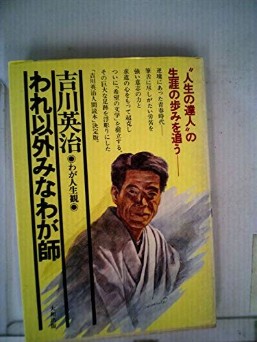 わが人生観29われ以外みなわが師感想レビュー 読書メーター