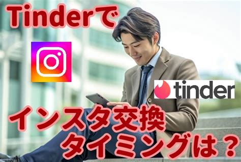 Tinderでインスタ交換のダメなタイミングといいタイミングは？ マッチングアプリのトリセツ
