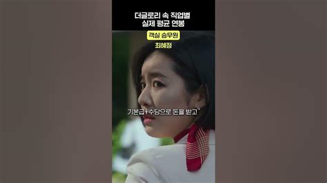 연진아 나는 네 연봉이 궁금해ㅣ더글로리 Youtube