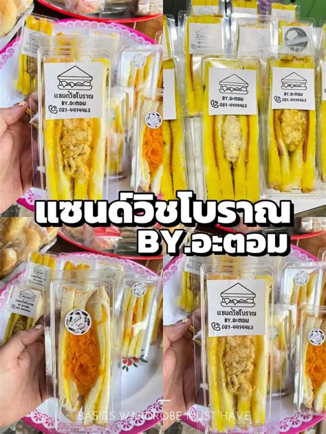 แซนด์วิชโบราณ แกลเลอรีที่โพสต์โดย Atom Napaporn Lemon8