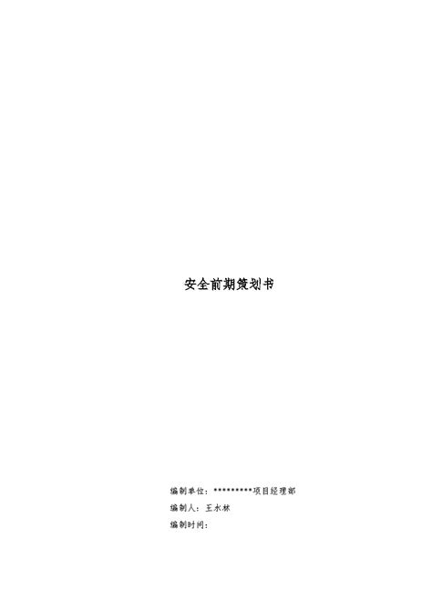海上风电示范工程安全前期策划书含图表 doc 双拼别墅 土木在线