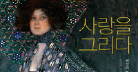 책마을 화가의 사랑 초상화로 남았네