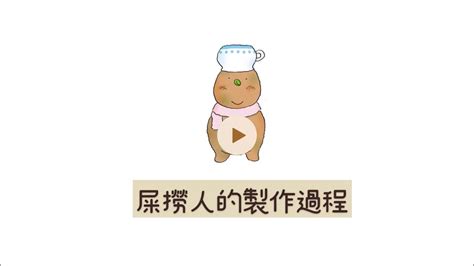 輕黏土製作實錄 屎撈人 麥兜 YouTube