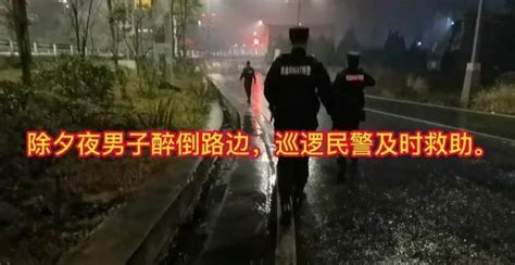 除夕夜男子醉倒路边，巡逻民警及时救助。腾讯新闻