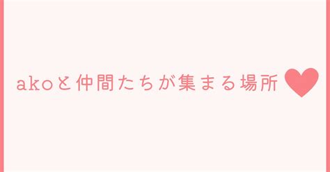 Ako（あこ）｜note