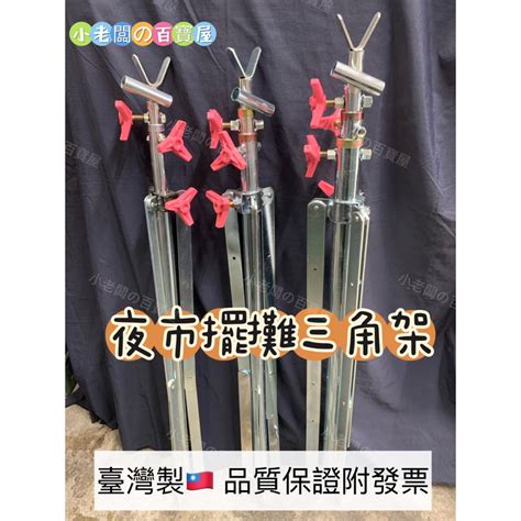 小老闆の百寶屋 三角架 小燈腳 中燈腳 四節三腳架 擺攤腳架 夜市腳架 招牌腳架 燈腳 蝦皮購物