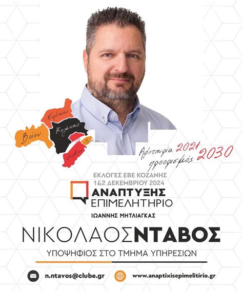 Υποψήφιος με το συνδυασμό του Γιάννη Μητλιάγκα για τις εκλογές στο ΕΒΕ Κοζάνης ο Νικόλαος Ντάβος