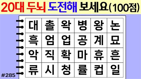 ️ 20대 두뇌 도전해 보세요만점 285 두뇌운동단어퀴즈숨은단어찾기뇌훈련연구소 Youtube