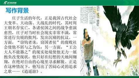 21 《庄子》二则《北冥有鱼》课件（共30张ppt） 21世纪教育网
