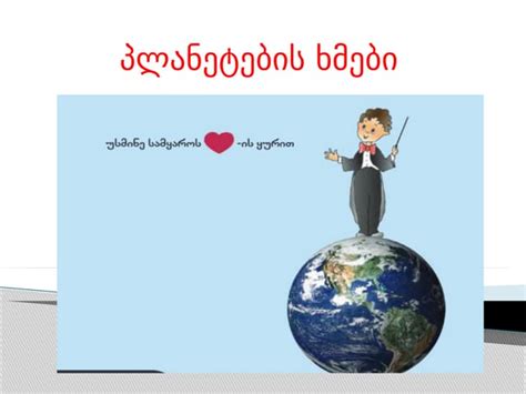 პლანეტების ხმები დალი დოლიძე Pptx Pptx