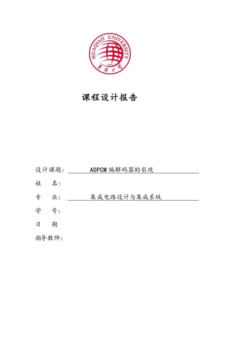 语音信号adpcm编解码实现课程设计报告 文库吧