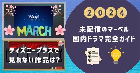 ディズニープラスで見れない作品は？未配信のマーベル・国内ドラマ完全ガイド Vod Site