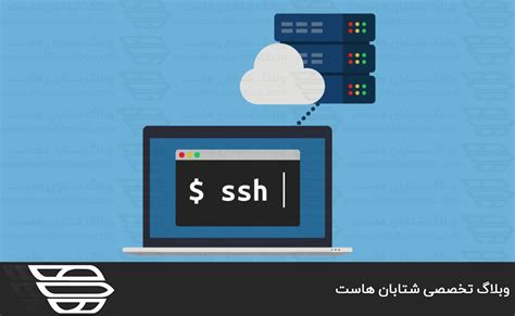 Ssh چیست و چه کاربردی دارد؟ وبلاگ شتابان هاست