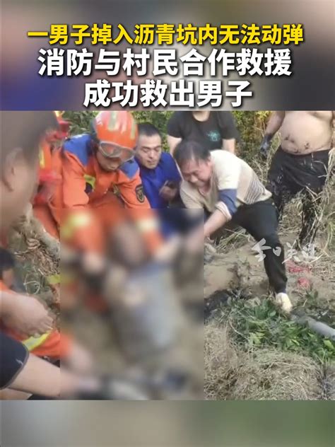 一男子掉入沥青坑内无法动弹 消防与村民合作救援 荔视频