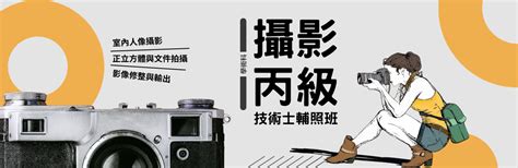 攝影丙級技術士【術科】考前衝刺班－攝影課程│104課程中心