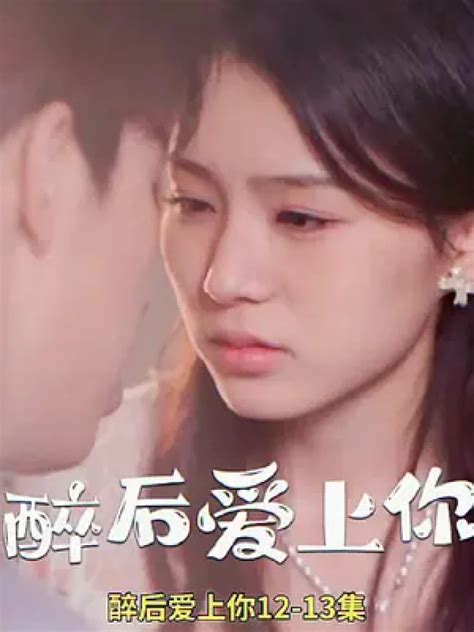 醉后爱上你 腾讯视频