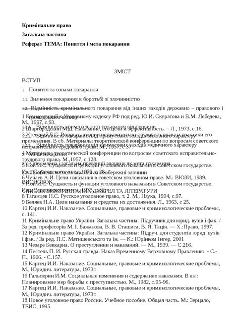 Поняття і мета покарання реферат по уголовному праву и процессу на