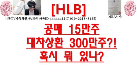 주식투자 Hlb공매 15만주대차상환 300만주혹시 뭐 있나 Youtube