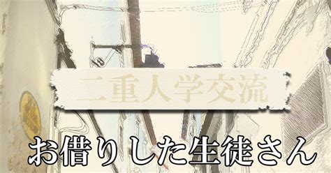 二重人学】 【二重人学】テロ交流！①！【交流】 シブシアシブのマンガ 【二重人学】交流 Pixiv