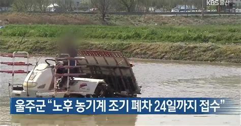 울주군 노후 농기계 조기 폐차 24일까지 접수