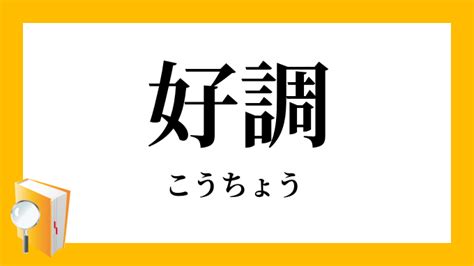 好調こうちょうの対義語反対語