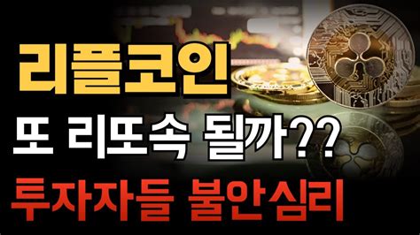 리플코인 또 리또속 이거 이러면 안된다 Youtube