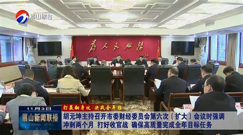 陈元春朱家德一行来眉调研 加快推进人与自然和谐共生的现代化 屠锐吴盛海梁伟华杨晓明参加 胡元坤黄河分段参加有关活动 刘先伟陪同