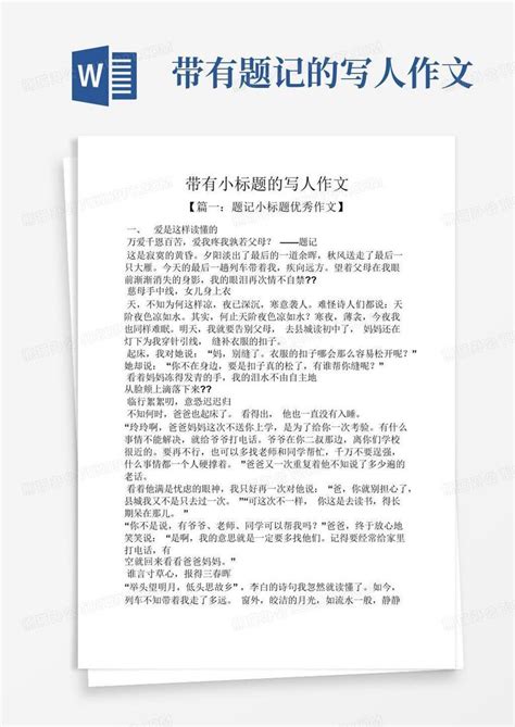 带有小标题的写人作文word模板下载编号lexajvzd熊猫办公