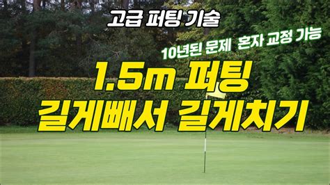 퍼팅 고습기술 숏퍼팅을 짧게빼서 짧게쳐서 실수를 많이 했다면 이 방법으로 무조건 연습해보세요 코어퍼터로 퍼팅으로 5타 줄이는 고급 기술 퍼팅 퍼팅연습 퍼팅연습기
