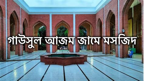 গাউসুল আজম জামে মসজিদে নামাজ আদায় Youtube