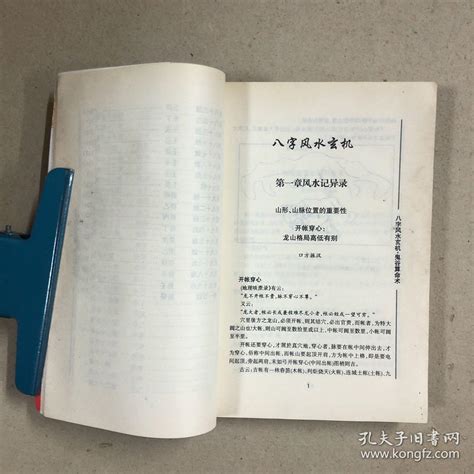 八字风水玄机 鬼谷算命术鬼谷子王孔夫子旧书网