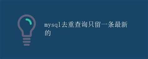 Mysql去重查询，只留一条最新的数据极客笔记