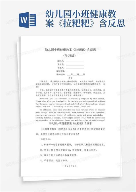 幼儿园小班健康教案《拉粑粑》含反思word模板下载 编号lxprxmzp 熊猫办公