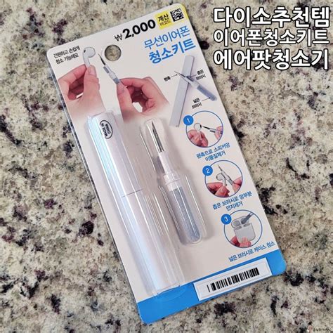 다이소 추천 템 에어팟 청소기 무선이어폰 청소 키트 사용법 및 후기 네이버 블로그