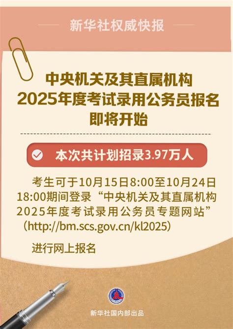新华社权威快报丨中央机关及其直属机构2025年度考试录用公务员报名即将开始 新华网客户端