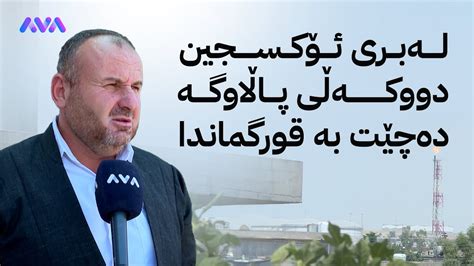 پاڵاوگە نایاساییەکان لە سلێمانی مەترسییان لەسەر مرۆڤ و ئاژەڵ دروست