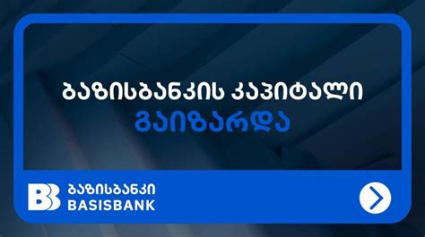 Basisbank On Linkedin ბაზისბანკის კაპიტალი გაიზარდა