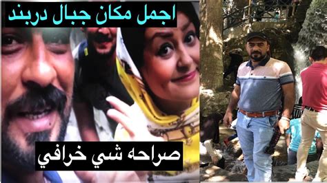 اجمل مكان في شمال طهران منتجع دربند الرائععموامير Youtube